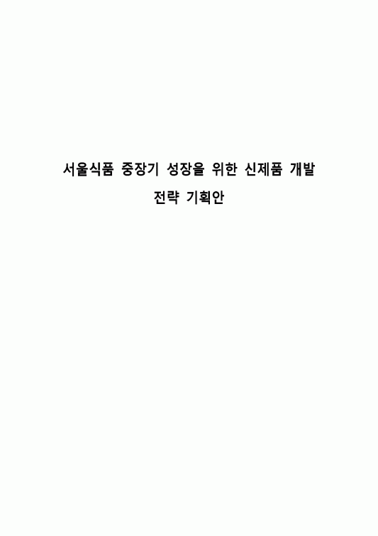 서울식품 중장기 성장을 위한 신제품 개발 전략 기획안