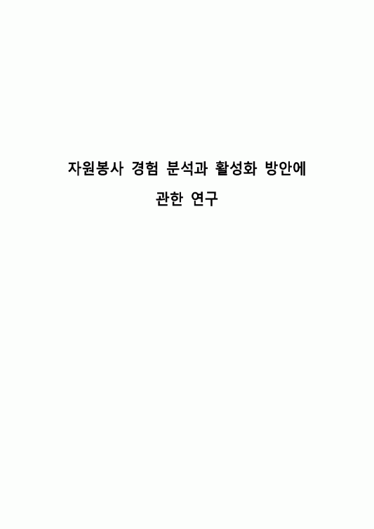 자원봉사 경험 분석과 활성화 방안에 관한 연구