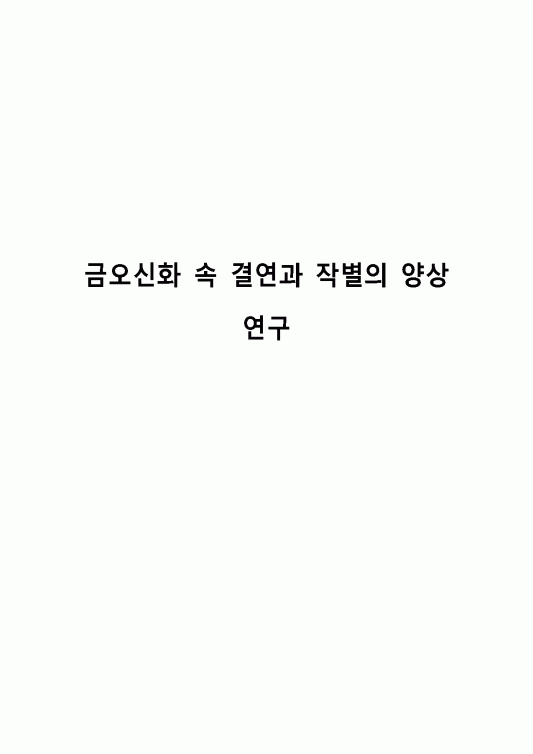 금오신화 속 결연과 작별의 양상 연구