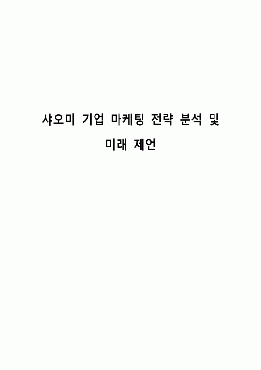 샤오미 기업 마케팅 전략 분석 및 미래 제언