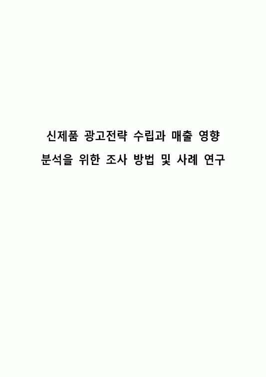 신제품 광고전략 수립과 매출 영향 분석을 위한 조사 방법 및 사례 연구