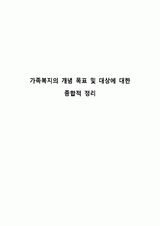 가족복지의 개념 목표 및 대상에 대한 종합적 정리