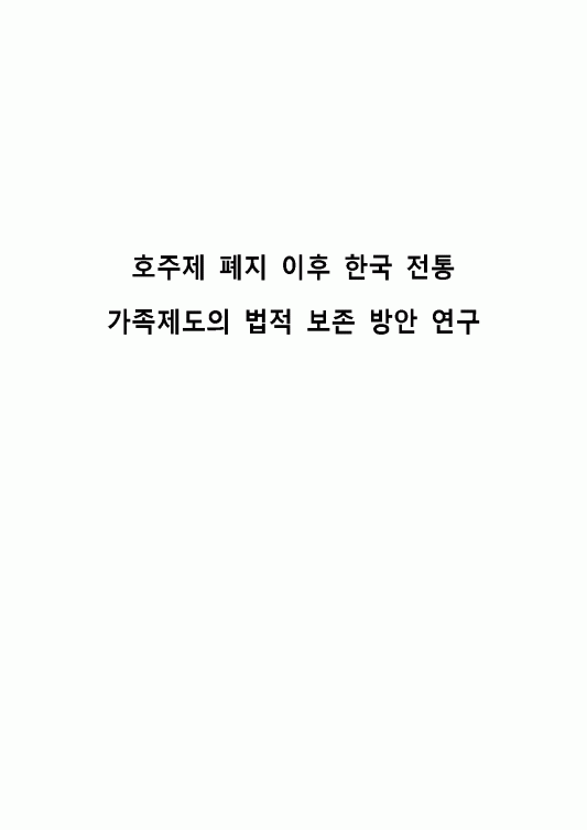 호주제 폐지 이후 한국 전통 가족제도의 법적 보존 방안 연구