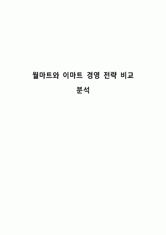 월마트와 이마트 경영 전략 비교 분석