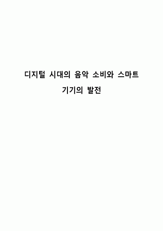 디지털 시대의 음악 소비와 스마트 기기의 발전