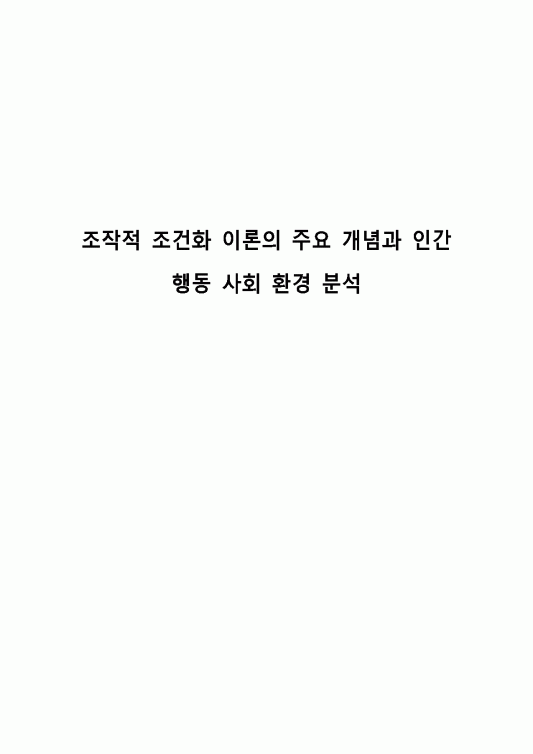조작적 조건화 이론의 주요 개념과 인간 행동 사회 환경 분석
