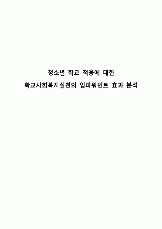청소년 학교 적응에 대한 학교사회복지실천의 임파워먼트 효과 분석