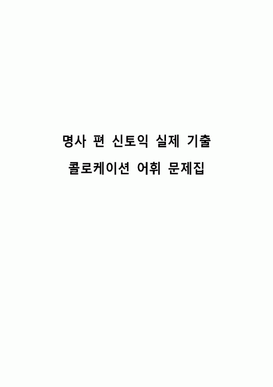 명사 편 신토익 실제 기출 콜로케이션 어휘 문제집