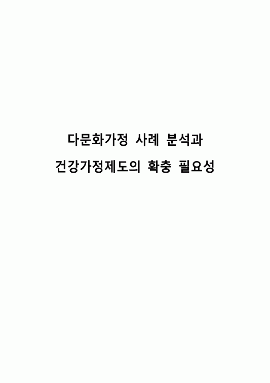 다문화가정 사례 분석과 건강가정제도의 확충 필요성