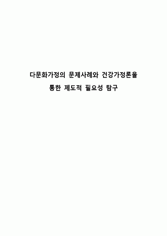 다문화가정의 문제사례와 건강가정론을 통한 제도적 필요성 탐구