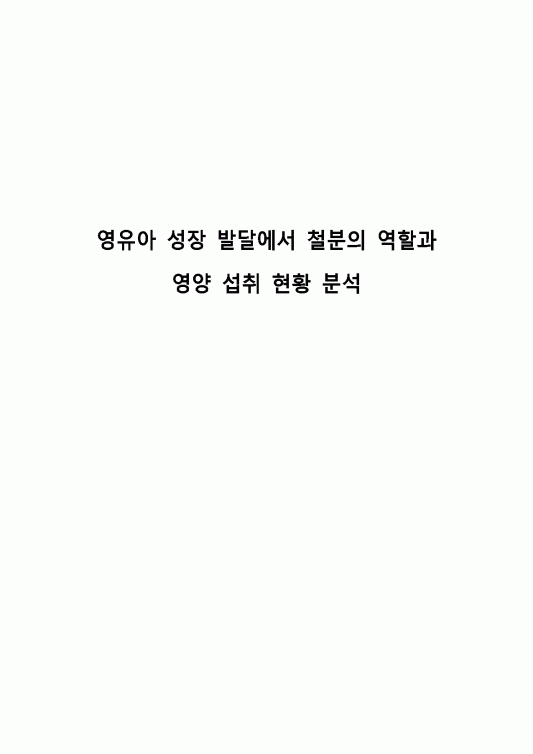 영유아 성장 발달에서 철분의 역할과 영양 섭취 현황 분석