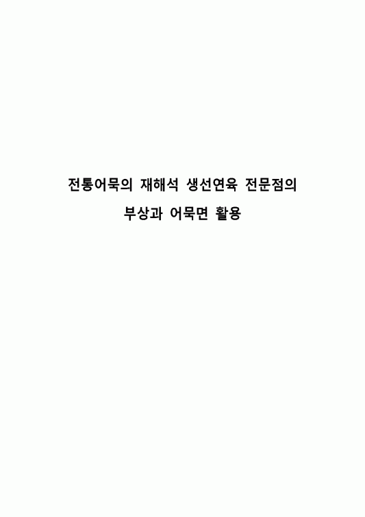 전통어묵의 재해석 생선연육 전문점의 부상과 어묵면 활용