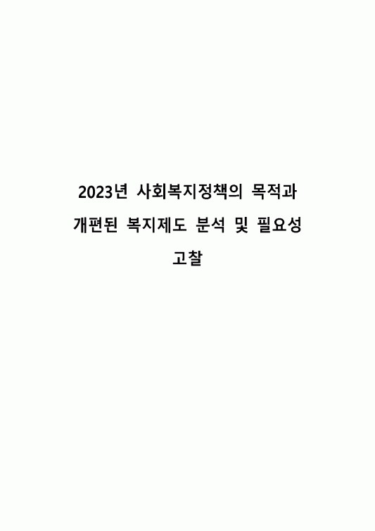 2023년 사회복지정책의 목적과 개편된 복지제도 분석 및 필요성 고찰