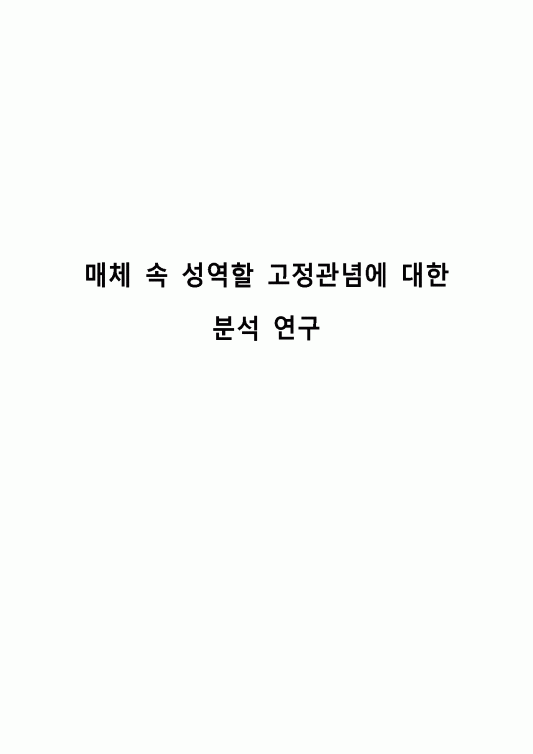 매체 속 성역할 고정관념에 대한 분석 연구