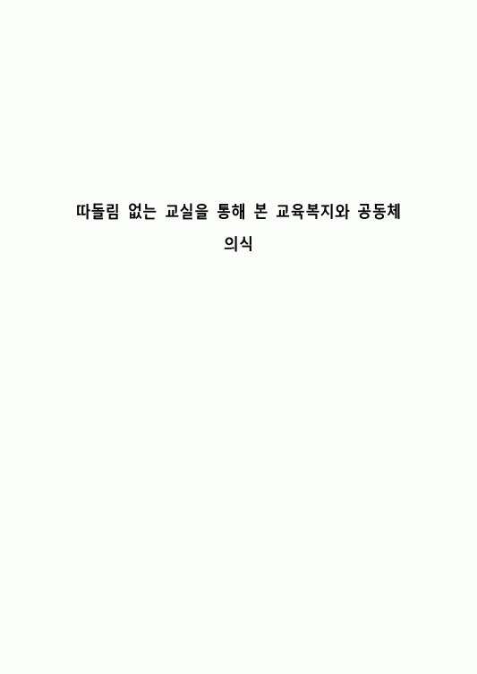 따돌림 없는 교실을 통해 본 교육복지와 공동체 의식