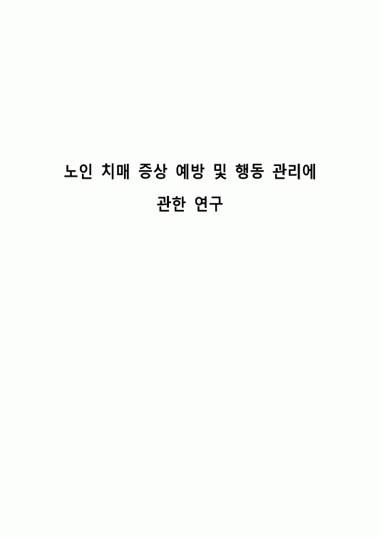 노인 치매 증상 예방 및 행동 관리에 관한 연구