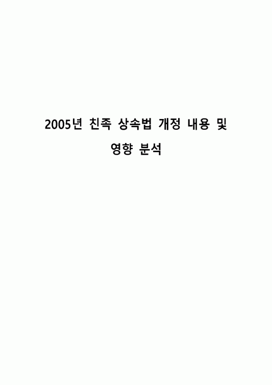 2005년 친족 상속법 개정 내용 및 영향 분석
