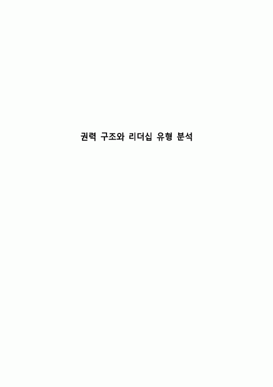 권력 구조와 리더십 유형 분석