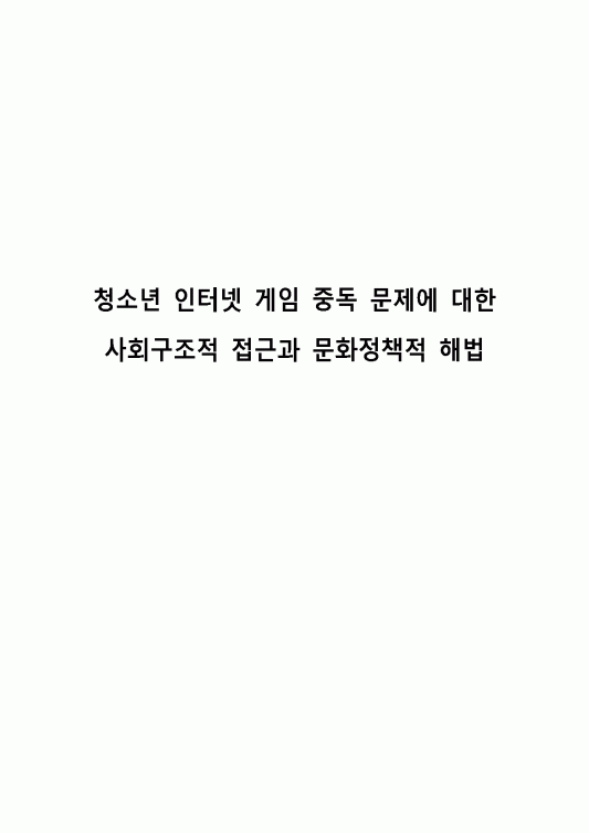 청소년 인터넷 게임 중독 문제에 대한 사회구조적 접근과 문화정책적 해법