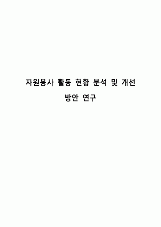 자원봉사 활동 현황 분석 및 개선 방안 연구