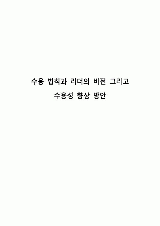 수용 법칙과 리더의 비전 그리고 수용성 향상 방안