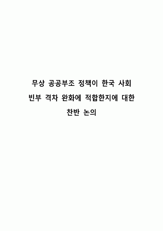 무상 공공부조 정책이 한국 사회 빈부 격차 완화에 적합한지에 대한 찬반 논의