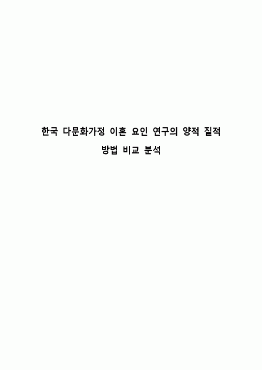 한국 다문화가정 이혼 요인 연구의 양적 질적 방법 비교 분석