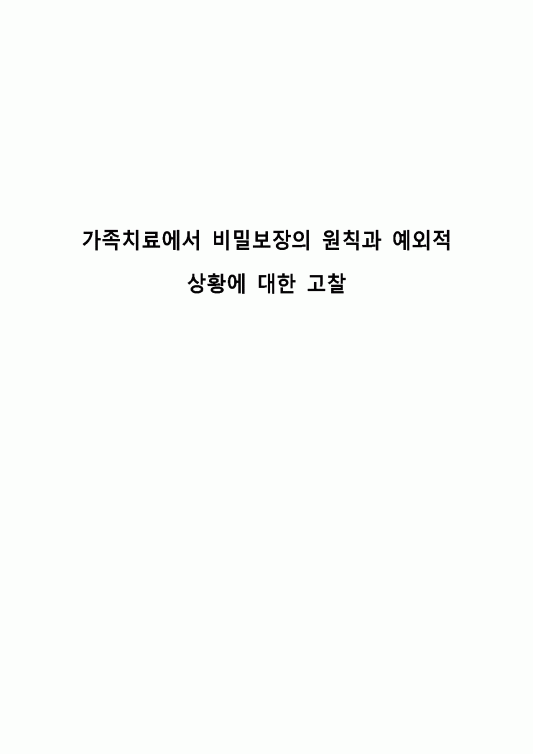 가족치료에서 비밀보장의 원칙과 예외적 상황에 대한 고찰