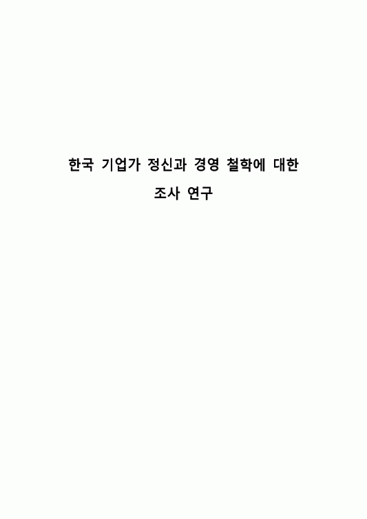 한국 기업가 정신과 경영 철학에 대한 조사 연구