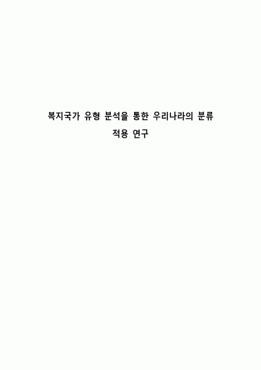 복지국가 유형 분석을 통한 우리나라의 분류 적용 연구