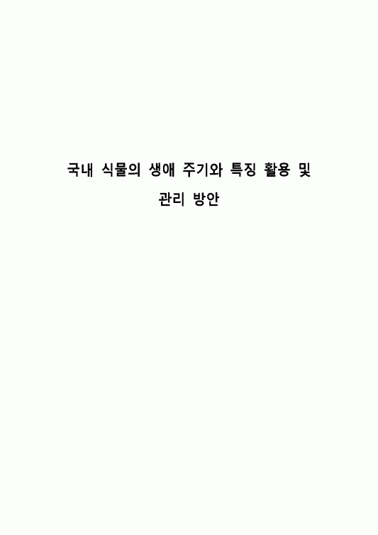 국내 식물의 생애 주기와 특징 활용 및 관리 방안