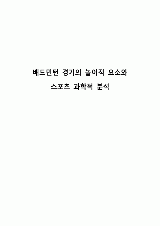 배드민턴 경기의 놀이적 요소와 스포츠 과학적 분석