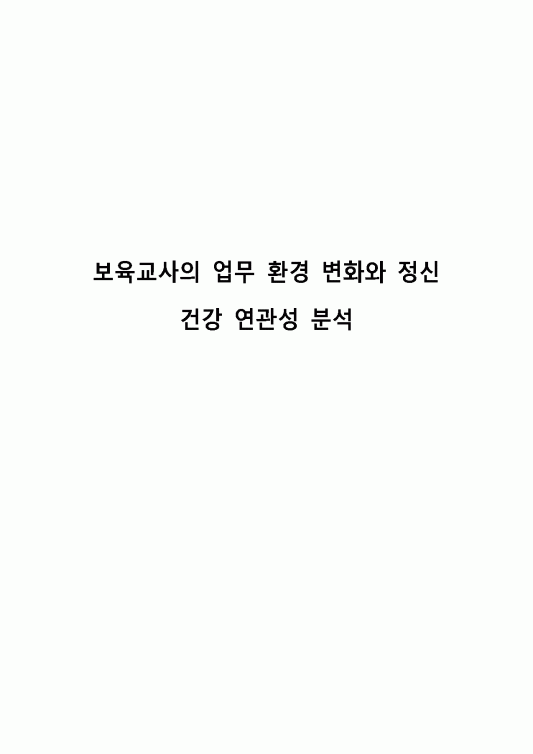 보육교사의 업무 환경 변화와 정신 건강 연관성 분석