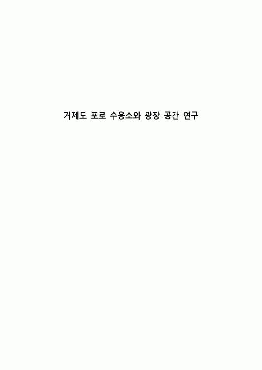 거제도 포로 수용소와 광장 공간 연구