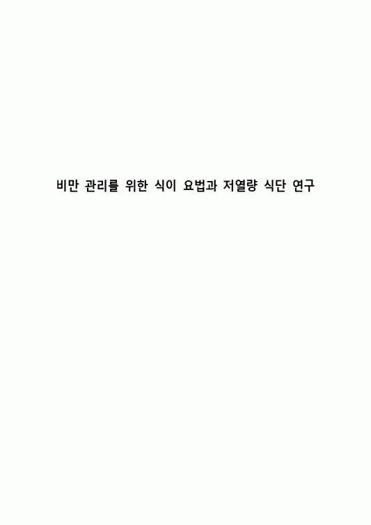 비만 관리를 위한 식이 요법과 저열량 식단 연구