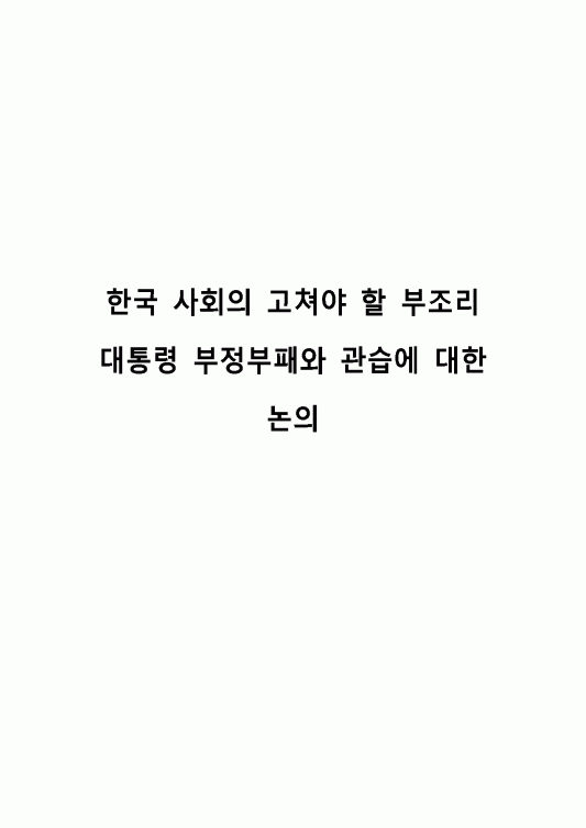 한국 사회의 고쳐야 할 부조리 대통령 부정부패와 관습에 대한 논의
