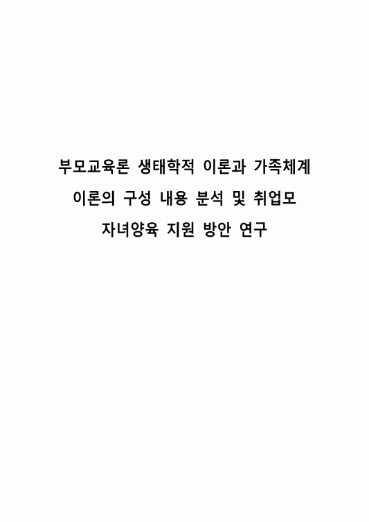 부모교육론 생태학적 이론과 가족체계 이론의 구성 내용 분석 및 취업모 자녀양육 지원 방안 연구