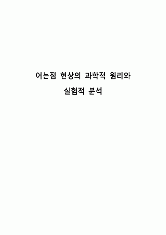 어는점 현상의 과학적 원리와 실험적 분석