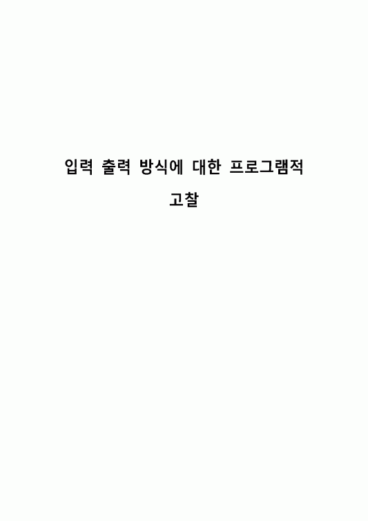 입력 출력 방식에 대한 프로그램적 고찰