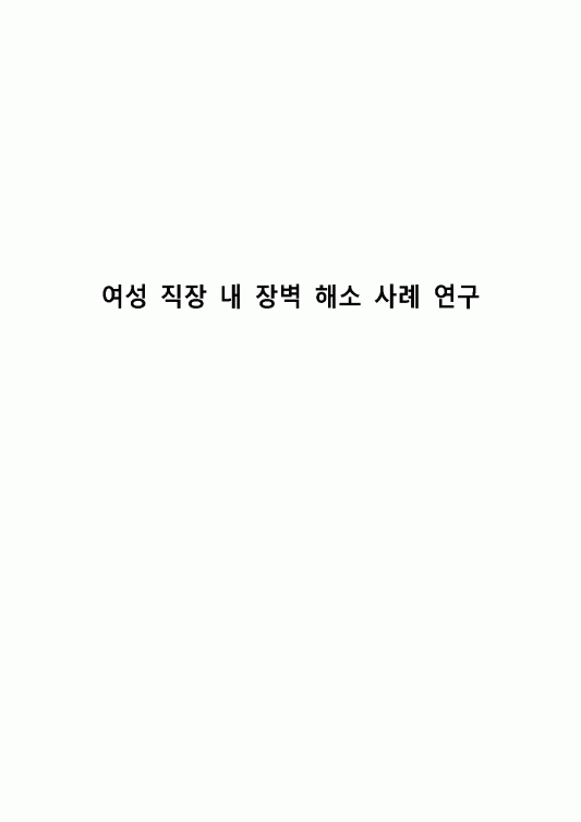 여성 직장 내 장벽 해소 사례 연구