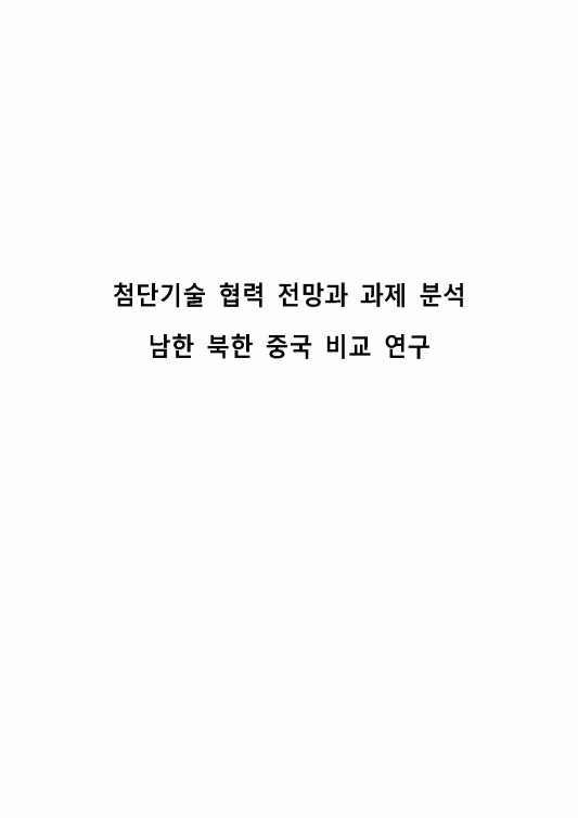 첨단기술 협력 전망과 과제 분석 남한 북한 중국 비교 연구