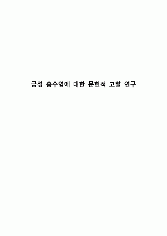 급성 충수염에 대한 문헌적 고찰 연구