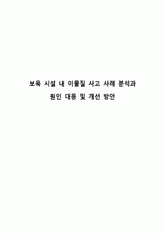 보육 시설 내 이물질 사고 사례 분석과 원인 대응 및 개선 방안