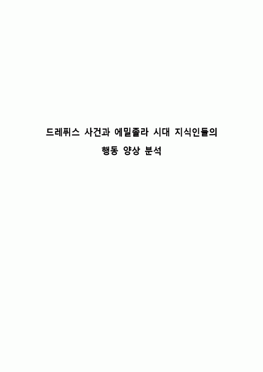 드레퓌스 사건과 에밀졸라 시대 지식인들의 행동 양상 분석