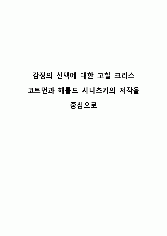 감정의 선택에 대한 고찰 크리스 코트먼과 해롤드 시니츠키의 저작을 중심으로