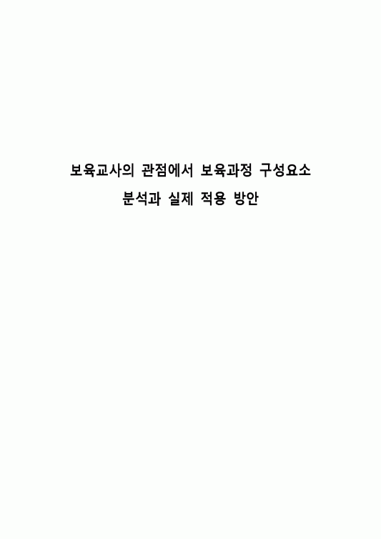 보육교사의 관점에서 보육과정 구성요소 분석과 실제 적용 방안