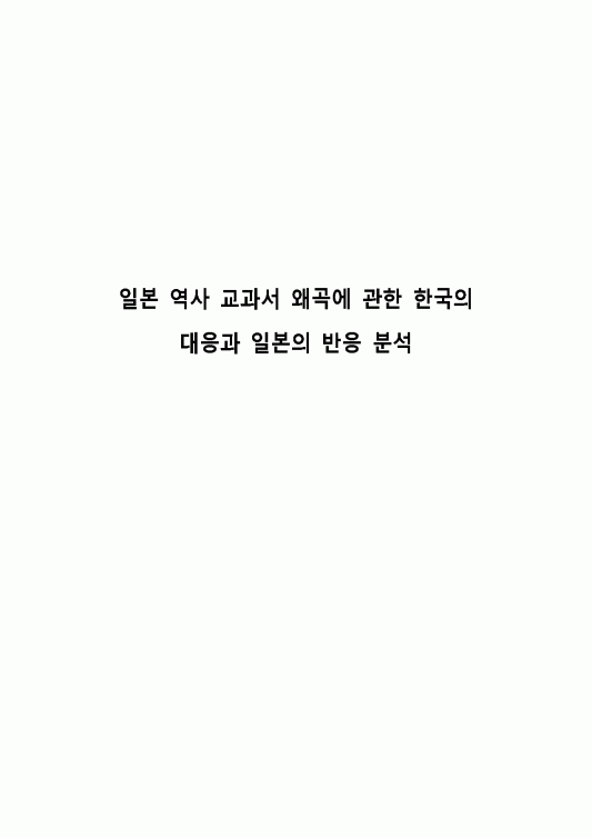 일본 역사 교과서 왜곡에 관한 한국의 대응과 일본의 반응 분석