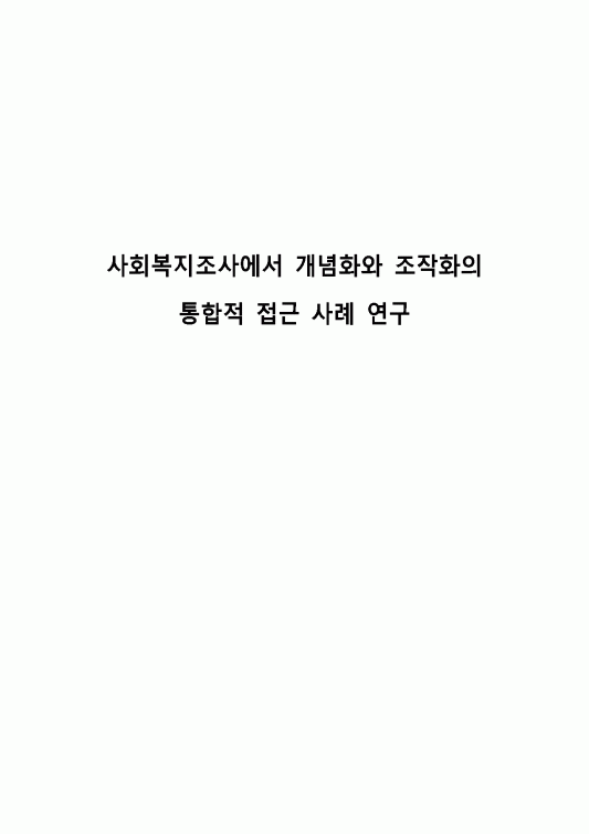 사회복지조사에서 개념화와 조작화의 통합적 접근 사례 연구