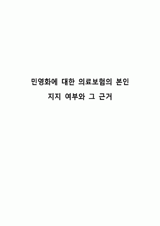 민영화에 대한 의료보험의 본인 지지 여부와 그 근거
