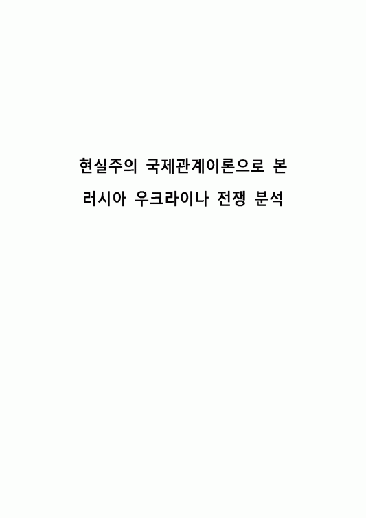현실주의 국제관계이론으로 본 러시아 우크라이나 전쟁 분석
